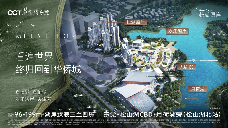 【华侨城松湖原岸】东莞华侨城松湖原岸价格多少_房价|楼盘怎么样-东莞购房网