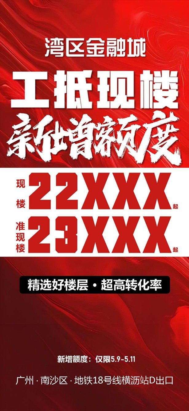 能建湾区金融城：现楼单价22XXX元起、准现楼23XXX元起-能建湾区金融城楼盘-广州购房网